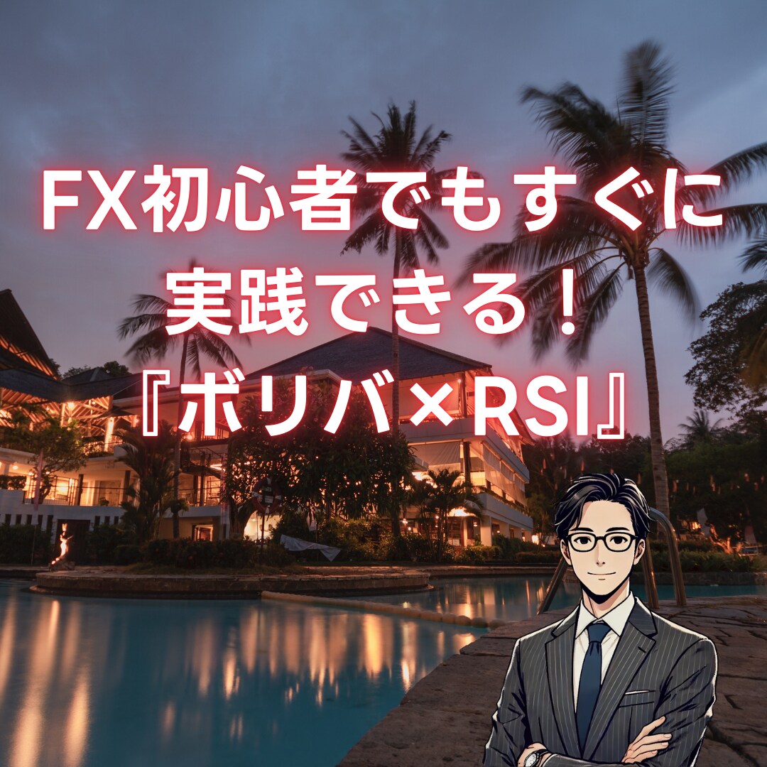FX初心者必見！『ボリバン×RSI』手法教えます FX初心者でも利益へ近づく安定したトレードを手に入れよう