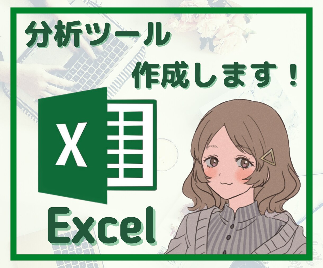 Excelで分析用ダッシュボード作成します Excel/スプレッドシートで分析用ツールを作成します！ | 作業自動化・効率化 | ココナラ