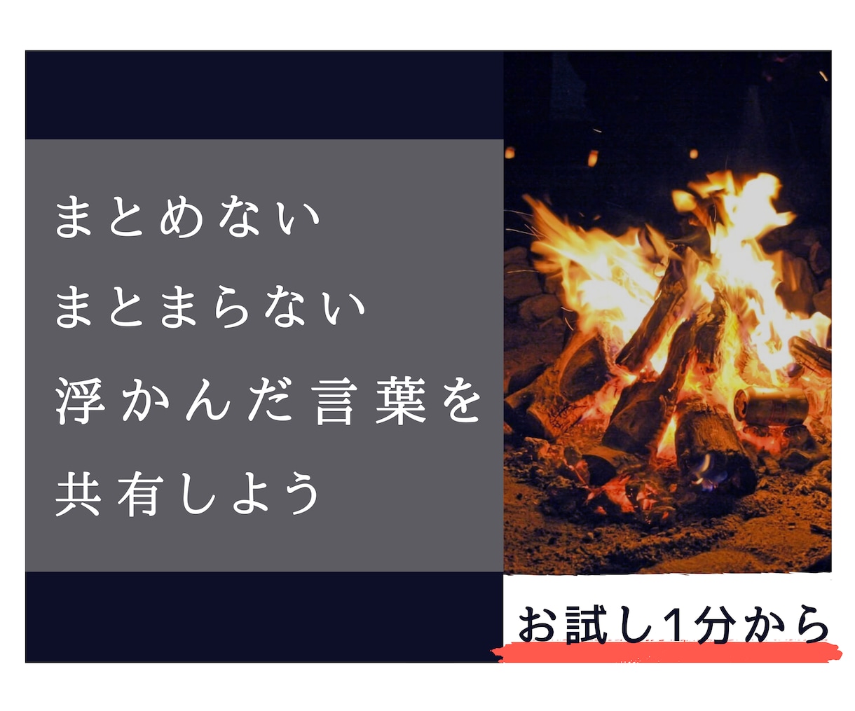 まとめない、まとまらない、浮かんだ言葉を聴きます 誰に言うまでもないけど、ただ共有したい。そんなあなたへ。 | 話し相手・愚痴聞き | ココナラ