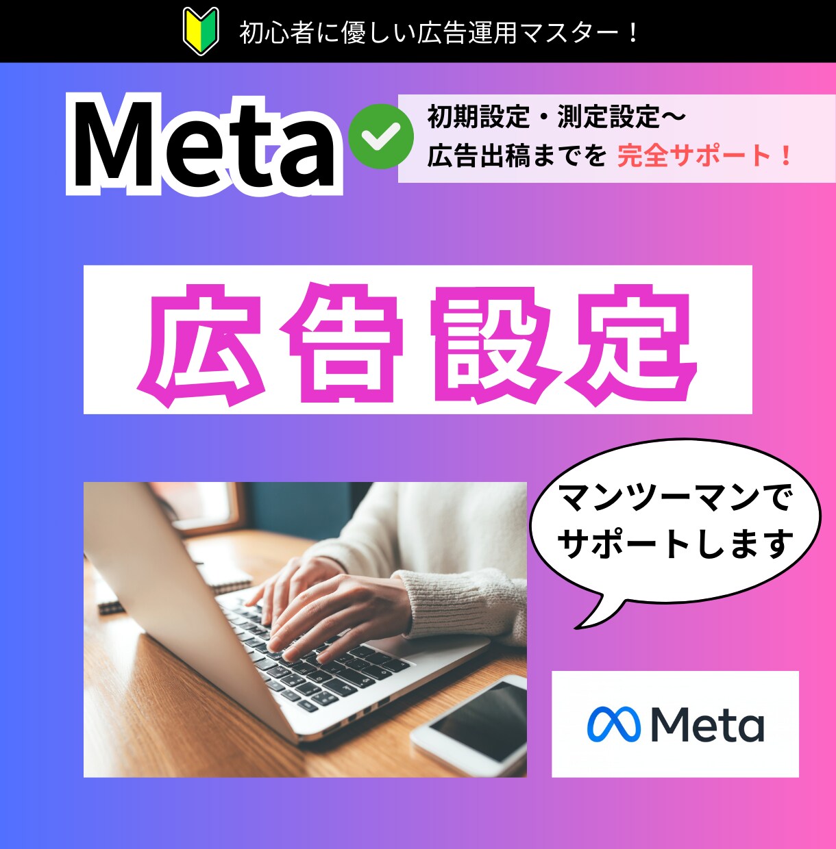 Meta/Facebook広告の設定をします 初期設定・計測・出稿まですべて承ります | ココナラ