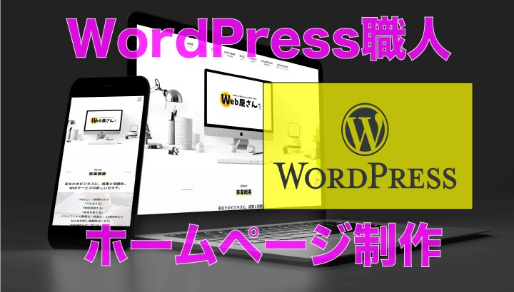 WordPress職人がWebサイト制作します WordPressを利用したWebサイト制作（初心者歓迎） | ココナラ