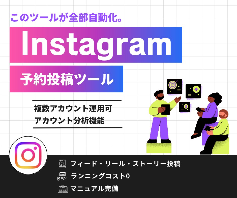 Instagram 予約投稿ツールを提供します Instagramの困りごとをこれ一つで自動化します | ココナラ