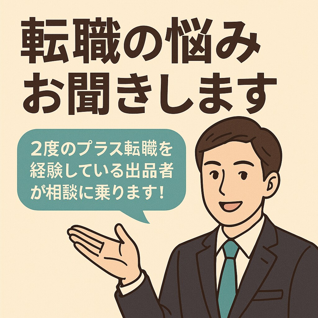 転職の悩みお聞きします 2度のプラス転職を経験している出品者が相談に乗ります！