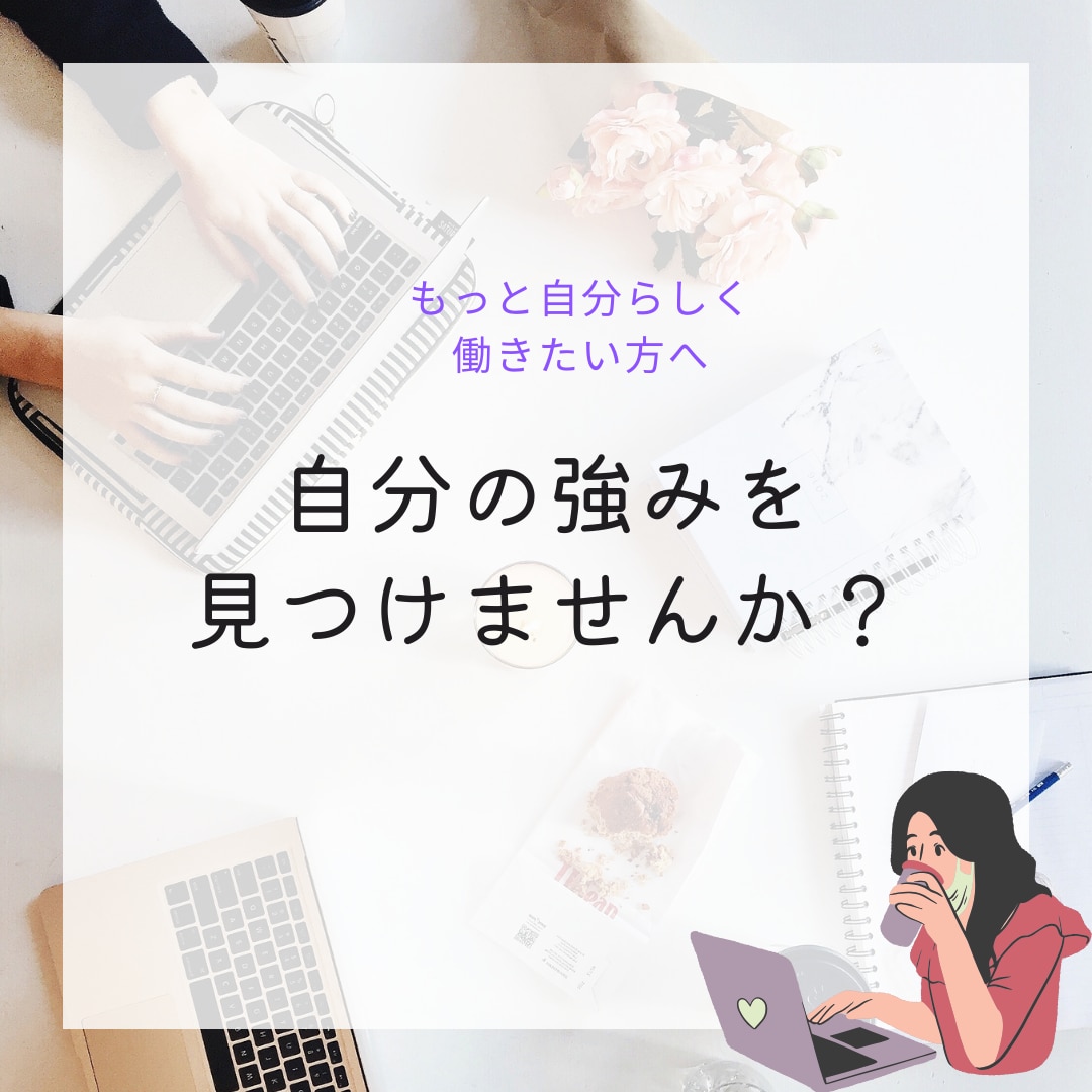 あなたの強みを見つけます あなたの強みを見つけ理想的な働き方をみつけます