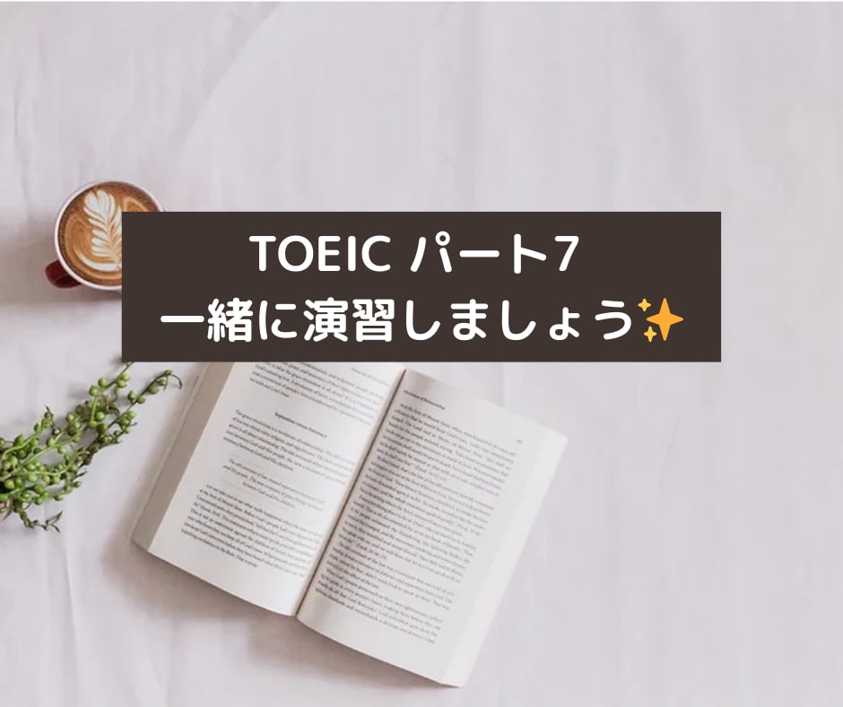 TOEIC Part7 演習を一緒に1時間行います コーチング延べ200人超！TOEIC940点の講師