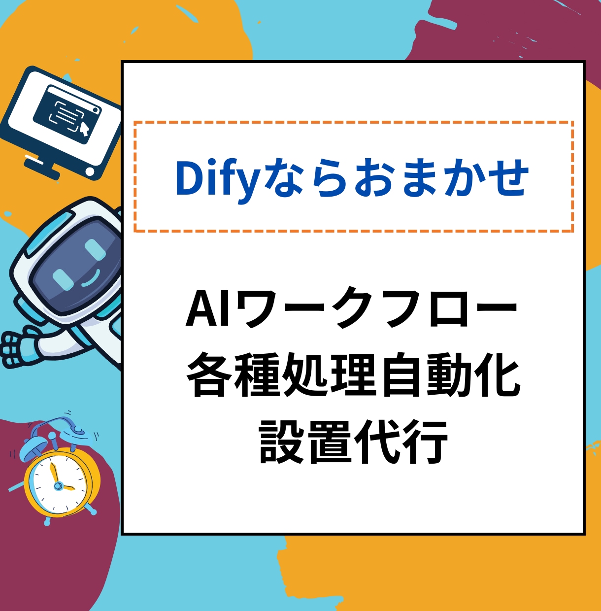 XserverのVPSにDify設置代行します セキュリティ対策のBasic認証も設定できます。 | ココナラ