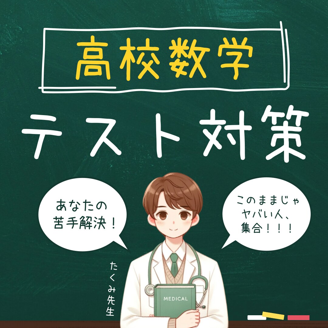 現役医学部生の家庭教師が高校数学を教えます 問題の解説、速い解法、点数を上げる方法をお伝えします！