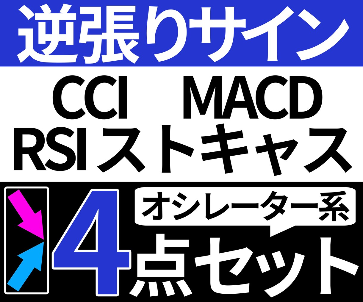 逆張り系サインツール4点セットを販売します RSI、ストキャス、MACD、CCIの売買サインを矢印で表示 | ココナラ