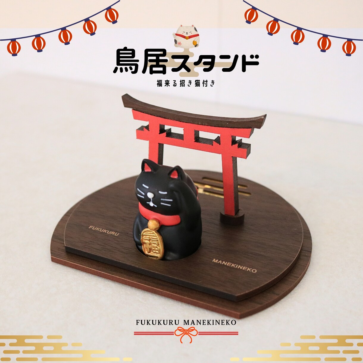 鳥居スタンド作りますます 縁起の良い福来る招き猫付きスタンド
