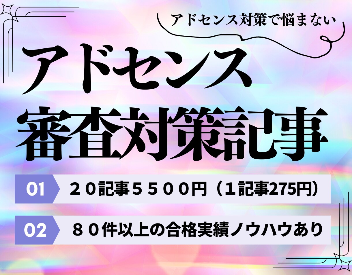 アドセンス（AdSense）対策済み記事作成します 【10枠限定】10記事5500円キャンペーン | 記事・Webコンテンツ作成 | ココナラ
