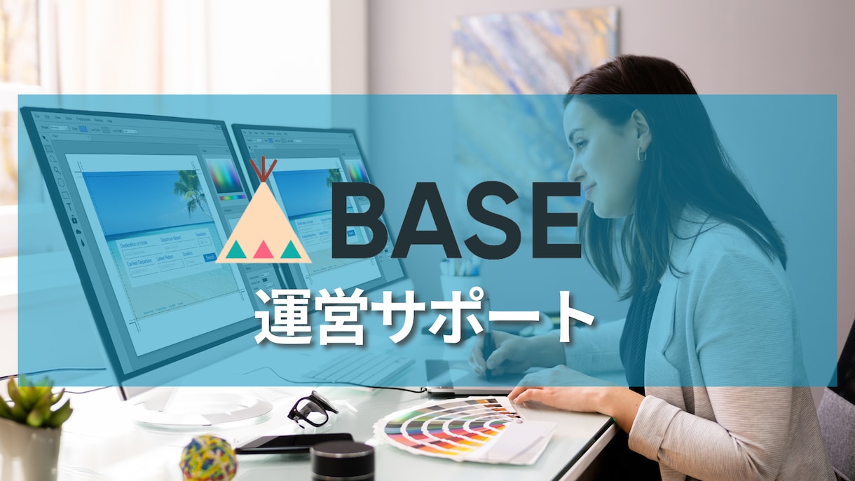 BASEの運営アフターサポートします BASEの運営方法やアドバイスを行います。