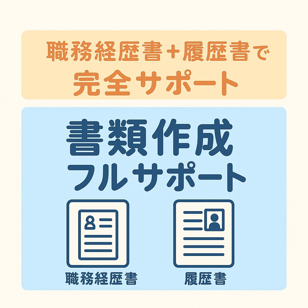 面接率UP！履歴書＆職務経歴書作成サポートします 面接の扉、ノックできる書類作りお手伝いします！