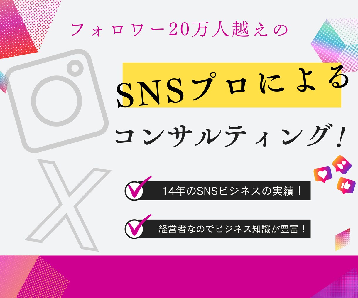 フォロワー20万人越えのSNSのプロが教えます 様々な事業を創った経営者だからこそのコンサルティングが可能！