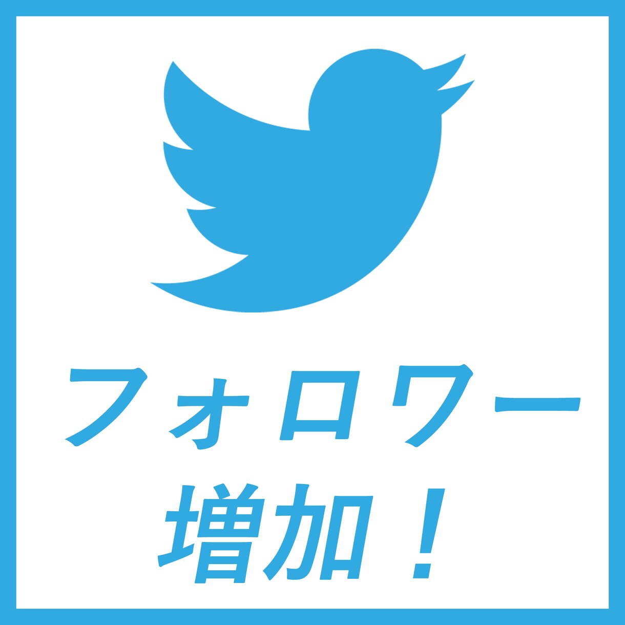 Twitterのフォロワーを1000人増加します 高品質フォロワーを1000人増やします！ | SNSマーケティング | ココナラ