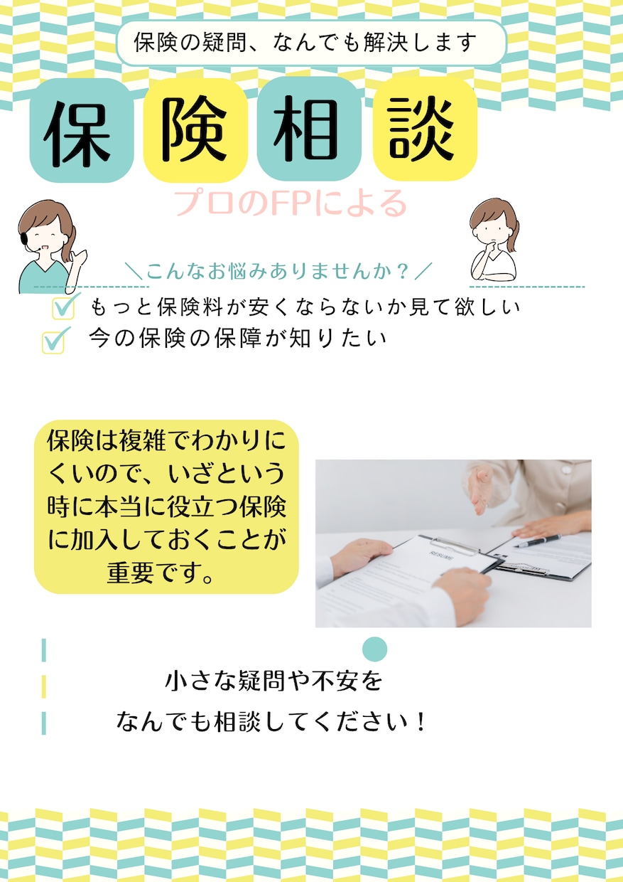 プロFP＆消費生活相談員が保険の相談にのります 保険料の値上がり、保険は必要？かけすぎ？など何でもご相談OK