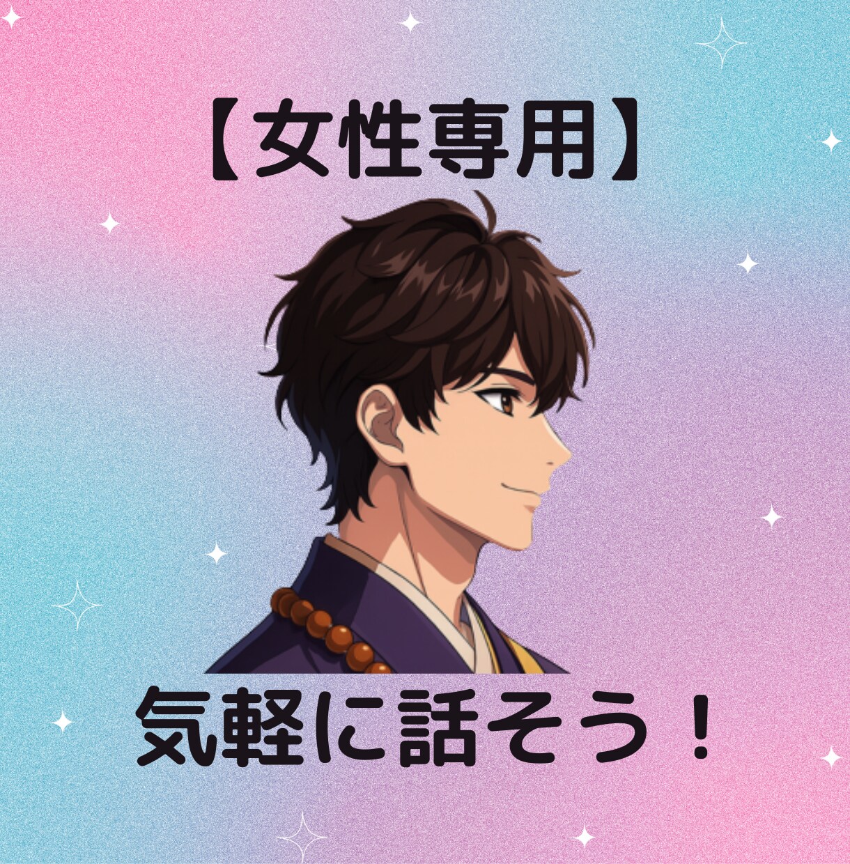 不安な恋・話して楽になる恋愛相談を丁寧に聴きます 【秘密厳守】男性目線での心理など、お伝えします。