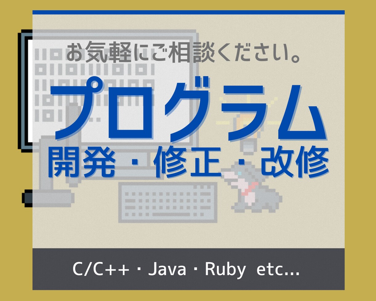 プログラム開発・修正・改修のお手伝いします C/C++、Java、Rubyなど | プログラミング・ソフトウェア | ココナラ