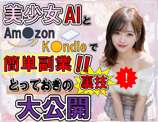 AI美少女×Kindle副業術を教えます PC必須Amazon×AIで利益を熱くサポート！！