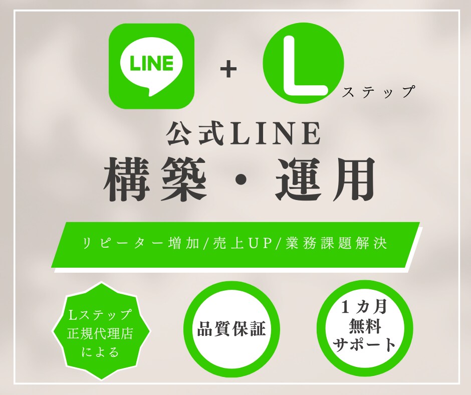 LINE公式アカウントの設計・構築いたします Lステップ正規代理店による品質保証と1カ月無料サポート付き！