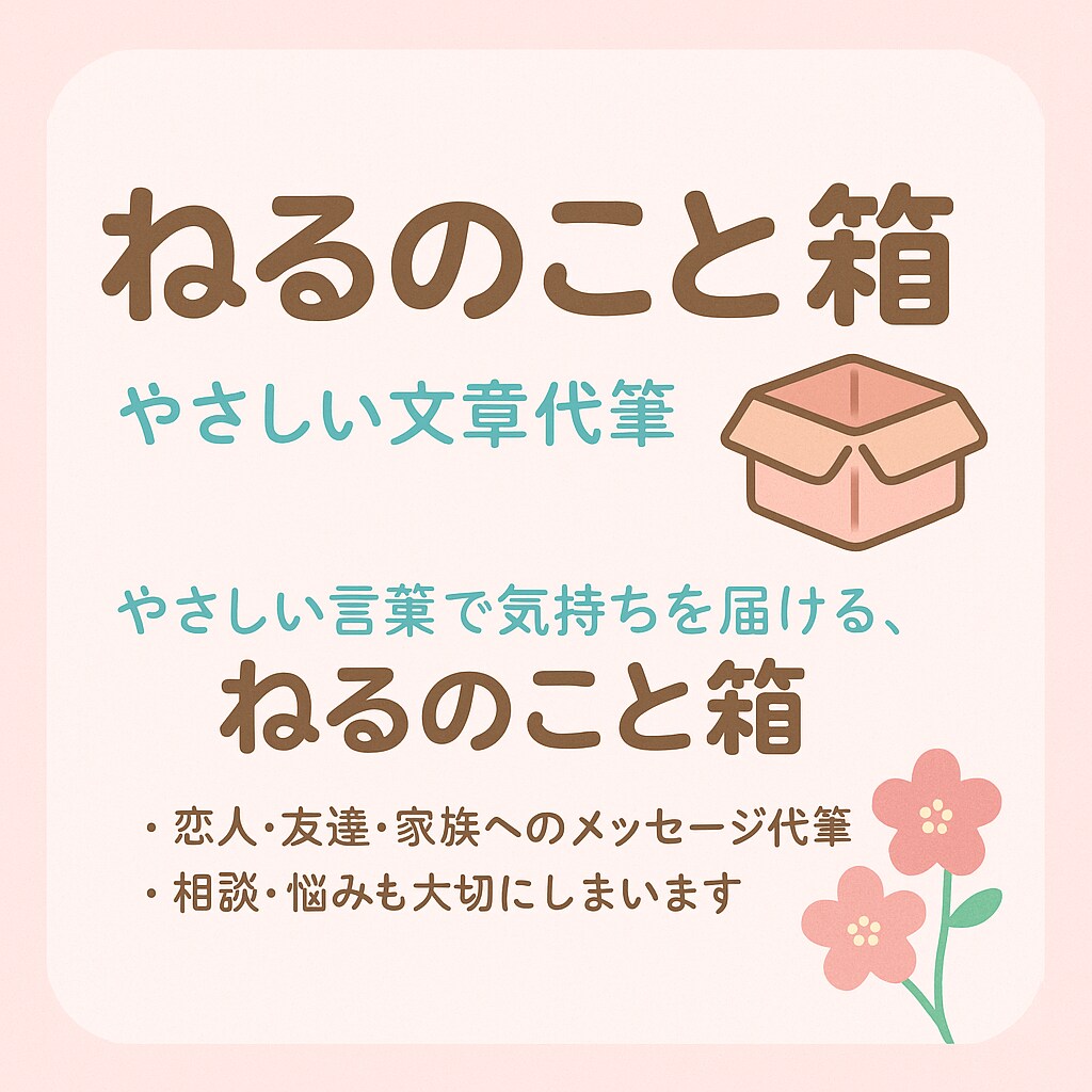 LINEやお手紙の文面 ️一緒に考えます 想いを、もっとやわらかく、もっと伝わる言葉に変えるお手伝い | ココナラ