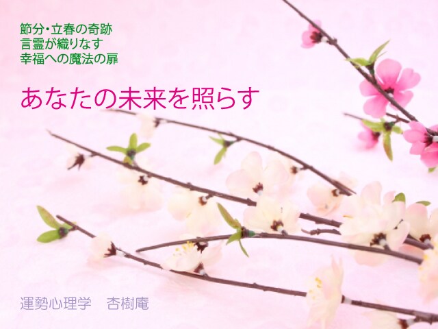 甲辰年節入りの特別限定で吉祥魔法の鑑定します 節分・立春に凶運を吉運に、吉運を大吉運に変化させるセラピー