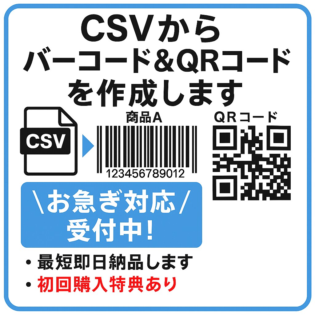 お急ぎ対応受付中！バーコード付きラベル作成します 爆速！JANコード＋QRコード付きWord納品 | ココナラ