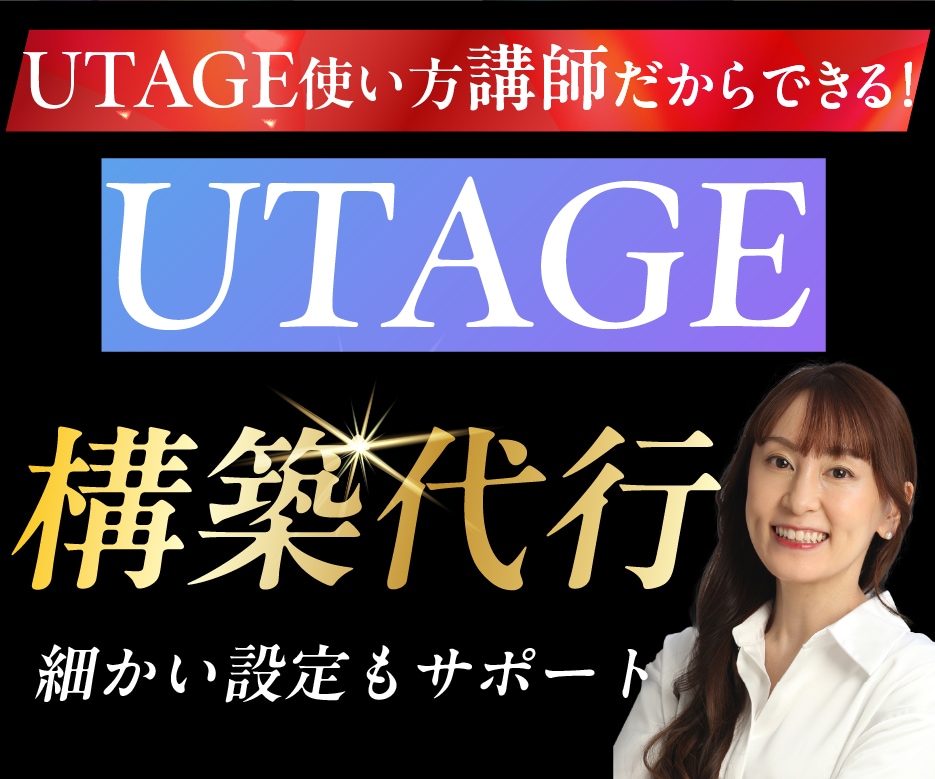 UTAGE構築代行！毎月2名丸投げ！LPも作ります 毎月2名限定！スクール講師が構築！爆速ファネル作成したい方へ | ココナラ