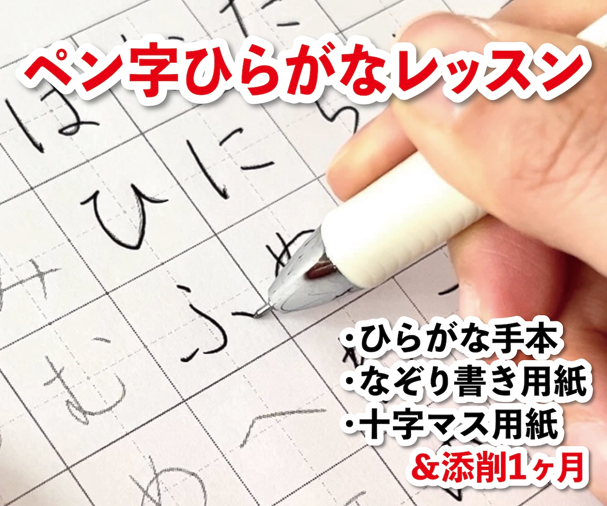 ひらがな50音お手本付！ペン字レッスンいたします ペン字練習で憧れの美文字を目指しましょう♪