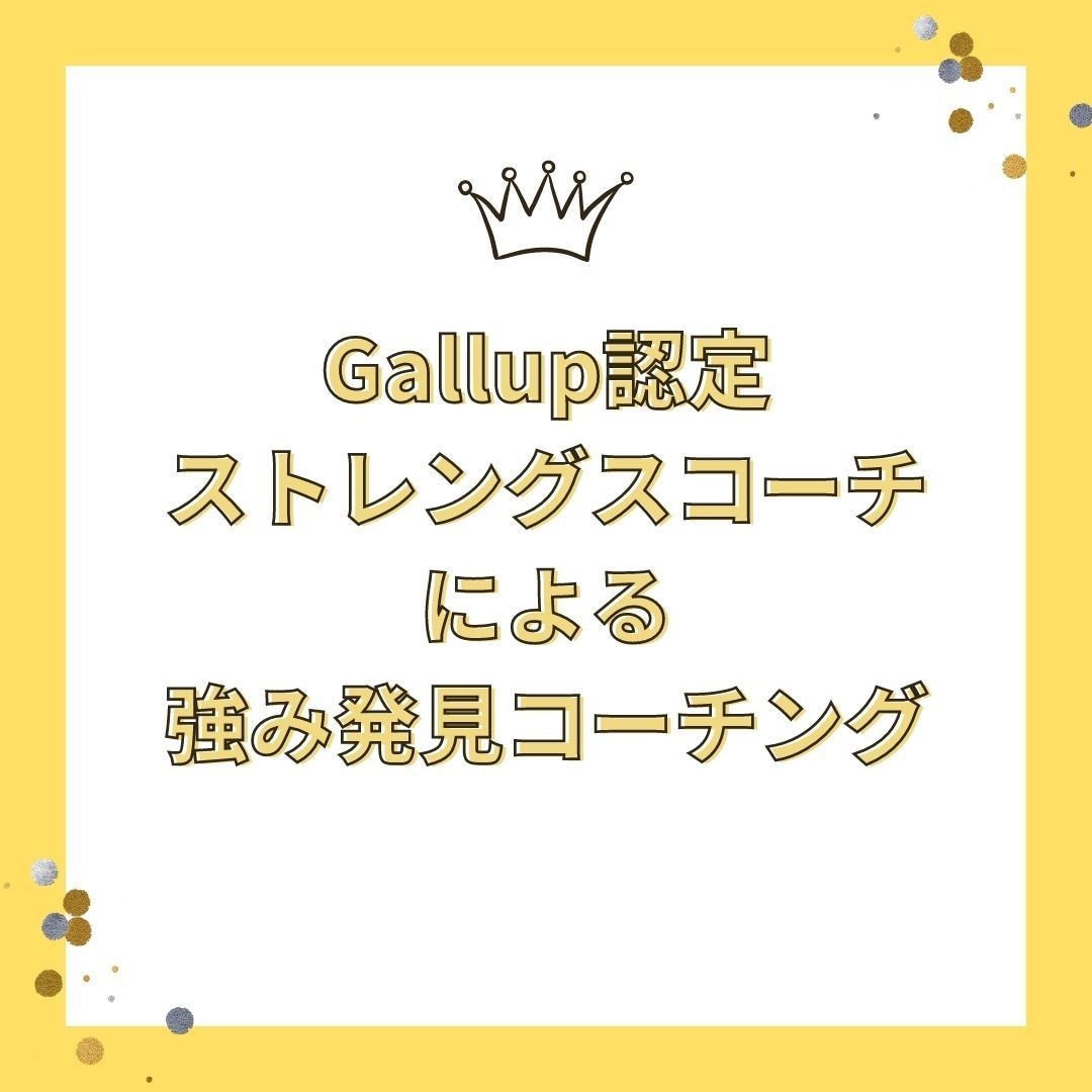 期間限定価格‼ 強み発見コーチングを行います Gallup認定ストレングスコーチによる強み発見コーチング | コーチング・メンタリング | ココナラ