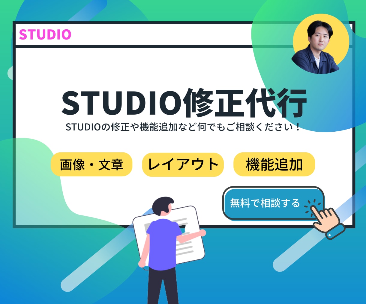 STUDIOのHP修正、カスタマイズをします STUDIOの修正や機能追加など何でもご相談ください！