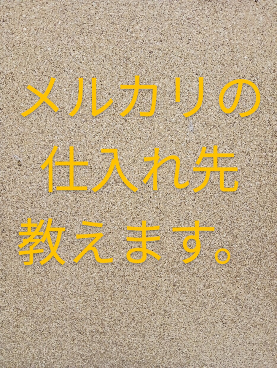 メルカリ販売で中古の参考書の仕入れ先教えます メルカリで中古参考書を販売してお金を稼ぎたい方へ