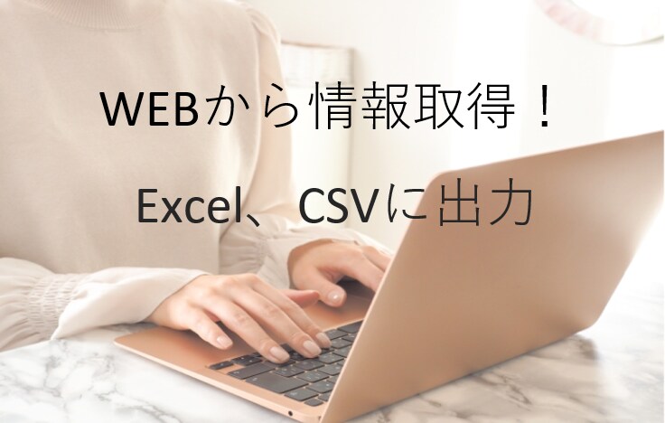 スクレイピングでWEBから情報取得します Pythonを使用し、エクセル、CSVに出力します