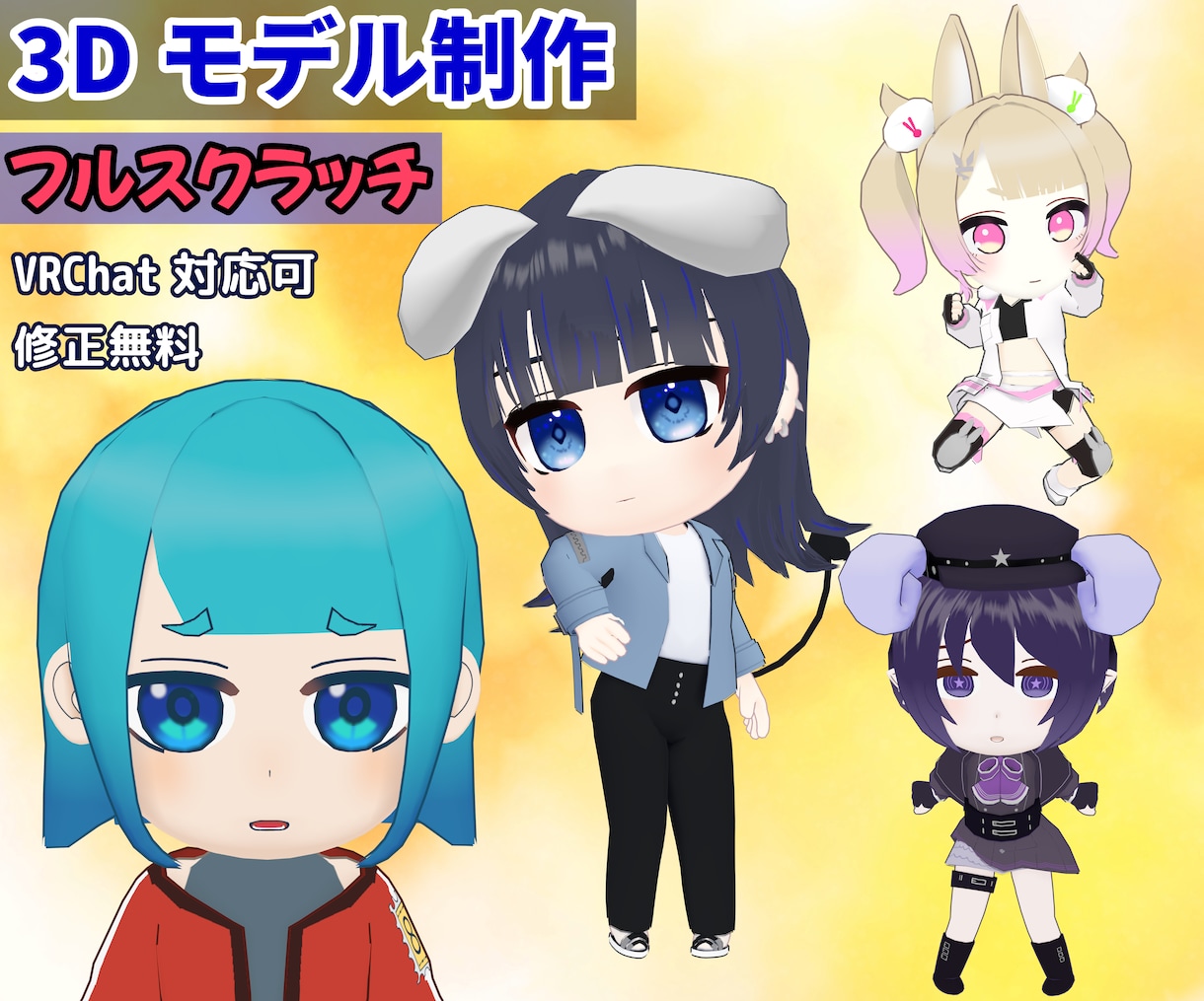 ちびキャラ3Dモデルを作成します ローポリで軽量なちびキャラ！配信でも使えます！ | ココナラ