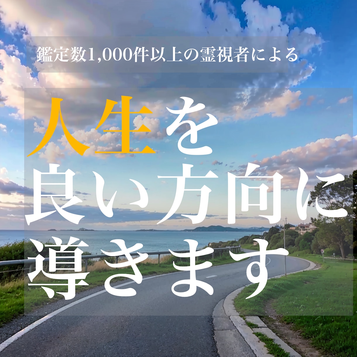 2026年の運勢⭐︎霊視歴30年以上の私が視ます 生来の霊視能力を使用して幼少期から千人以上を導いてきました | ココナラ