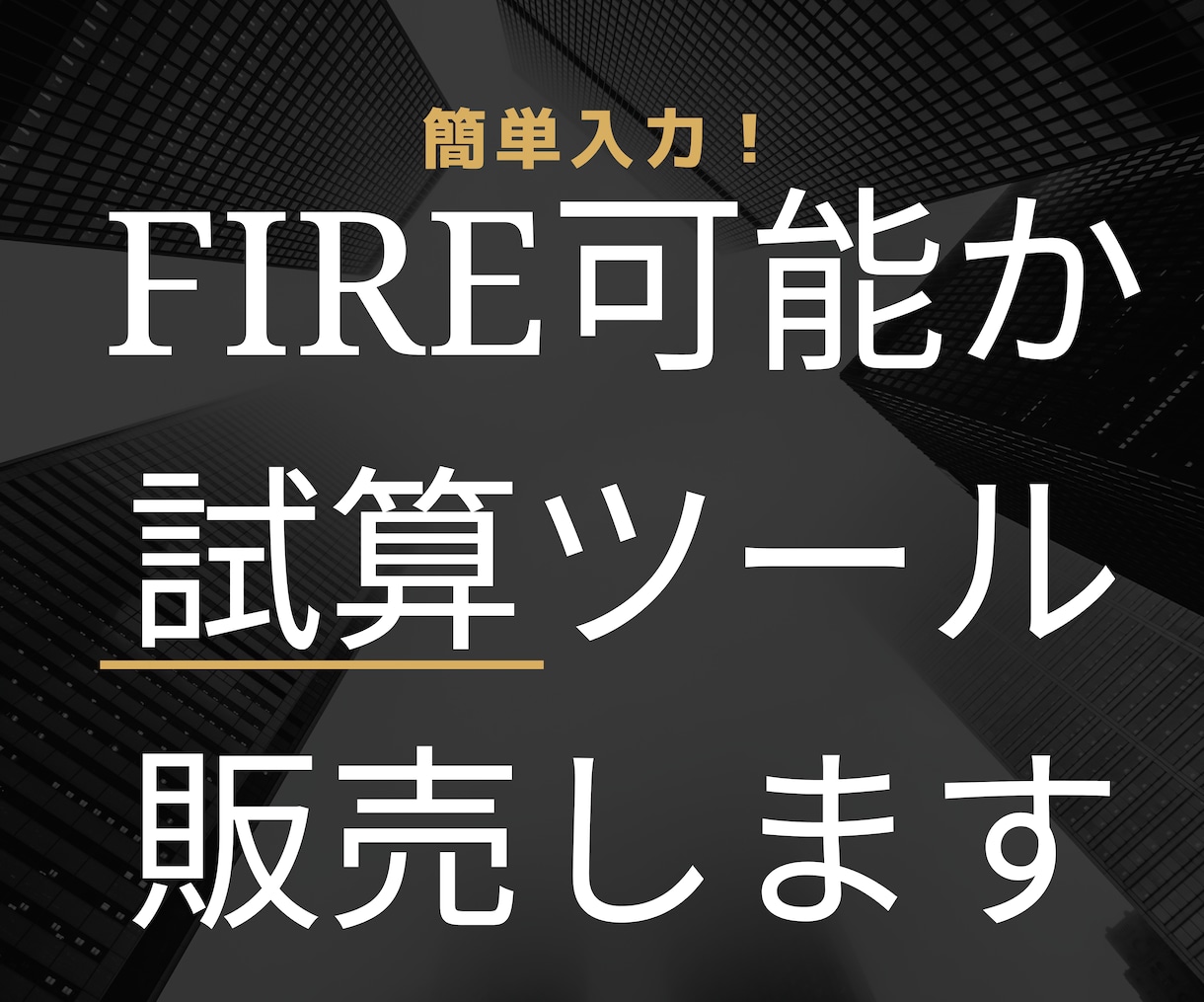 FIRE可能か試算するツール販売ます 簡単入力ツールでご自身でFIREプランを作成しましょう！