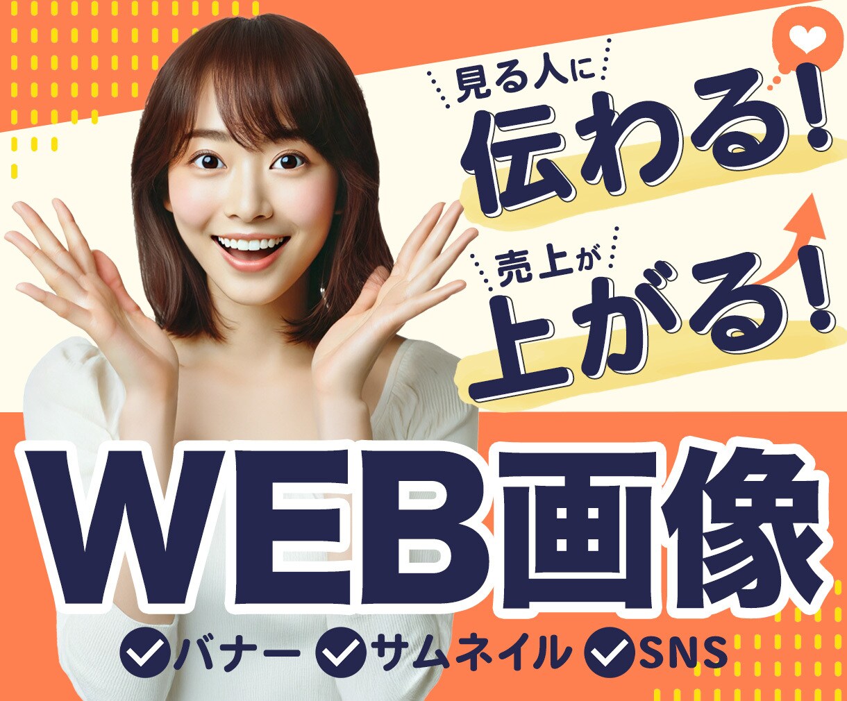 顧客に伝わるWEB画像を心を込めて制作します お忙しい方、イメージが曖昧な方でも柔軟に対応します！