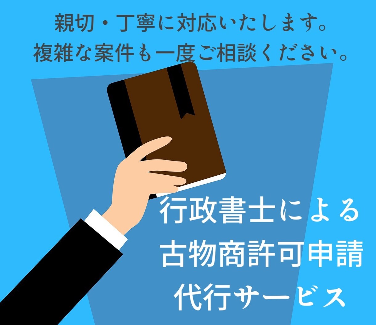 行政書士が古物商許可申請を丁寧にサポートします 【全国対応】低価格でスムーズに古物商の許可が取得できます | 契約書・各種書類の作成・法務相談 | ココナラ