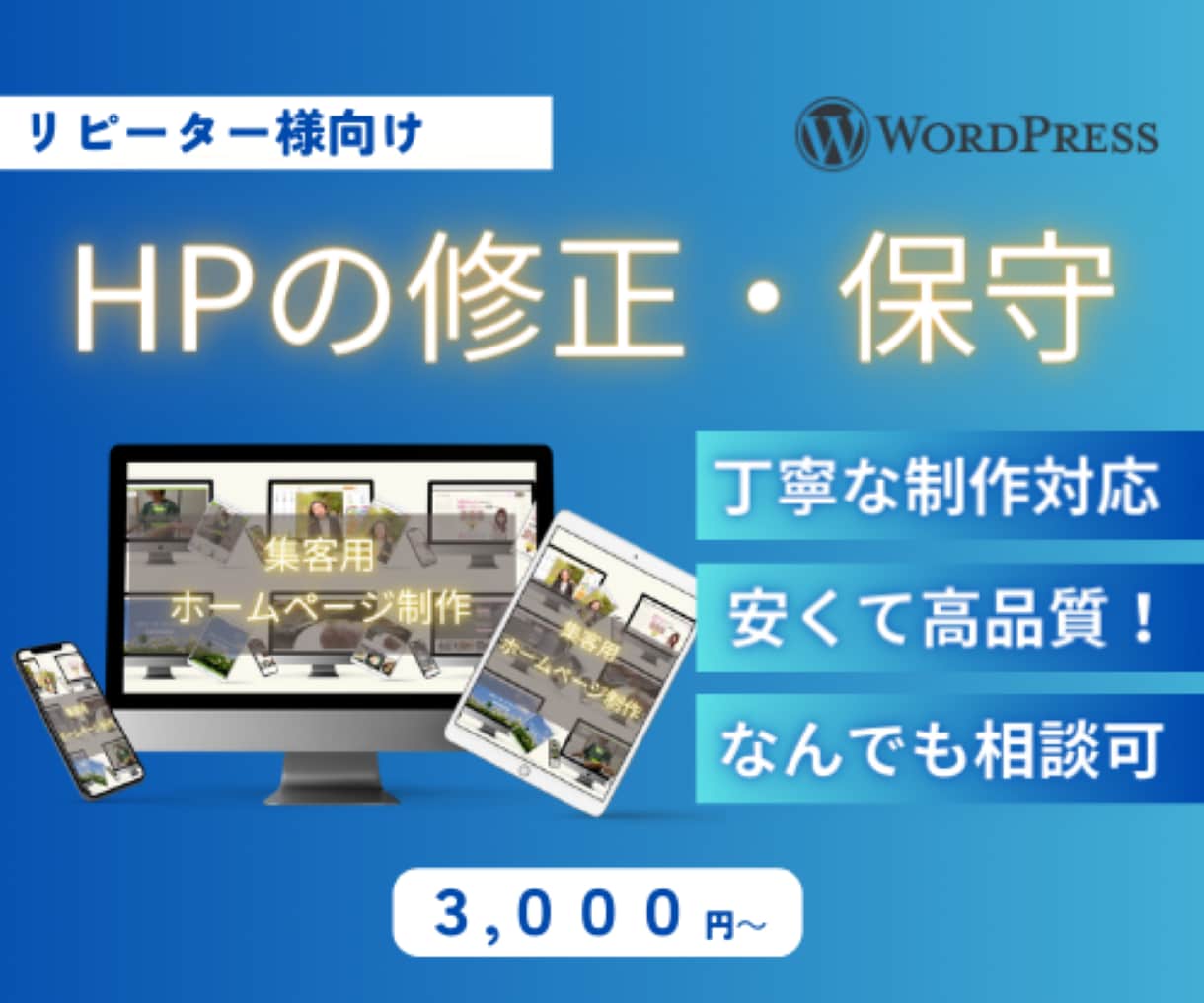 WordPress限定)HPを修正・更新します 短期間で高品質な修正・追加・保守更新作業をいたします | ココナラ