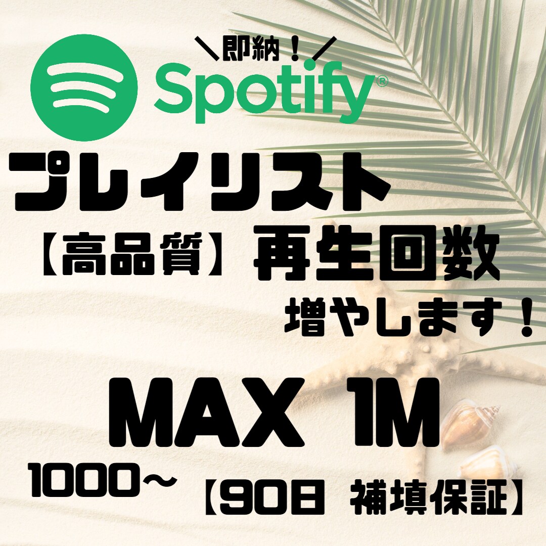 Spotify プレイリスト再生回数増やします 複垢振り分け可能！良質なサービスを提供いたします！ | SNSマーケティング | ココナラ