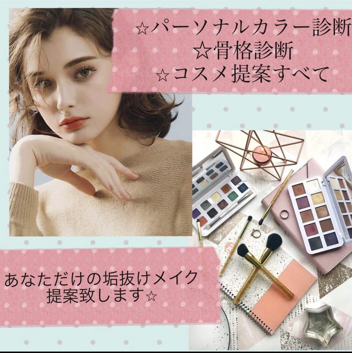 魅力を最大限に引き出すメイクカルテをお作りします ☆自分をもっと好きになる垢抜けメイク法を伝授♪ | ココナラ
