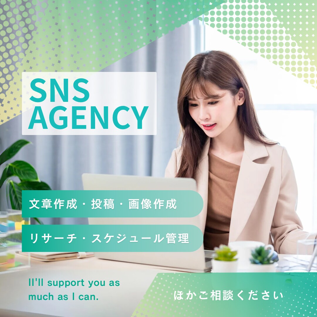 SNSの運用代行サポートします SNSの代行、文章や画像作成、リサーチなどお手伝いします！
