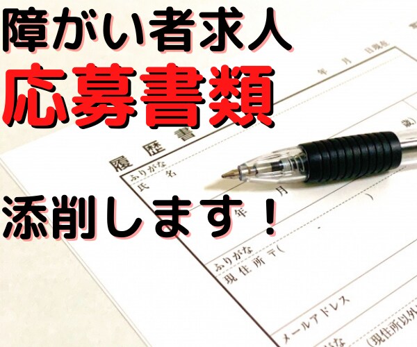 障がい者求人に応募したい方！応募書類を添削します 現役の障がい者雇用採用担当者がアドバイスします！ | 就職・転職の相談・サポート | ココナラ