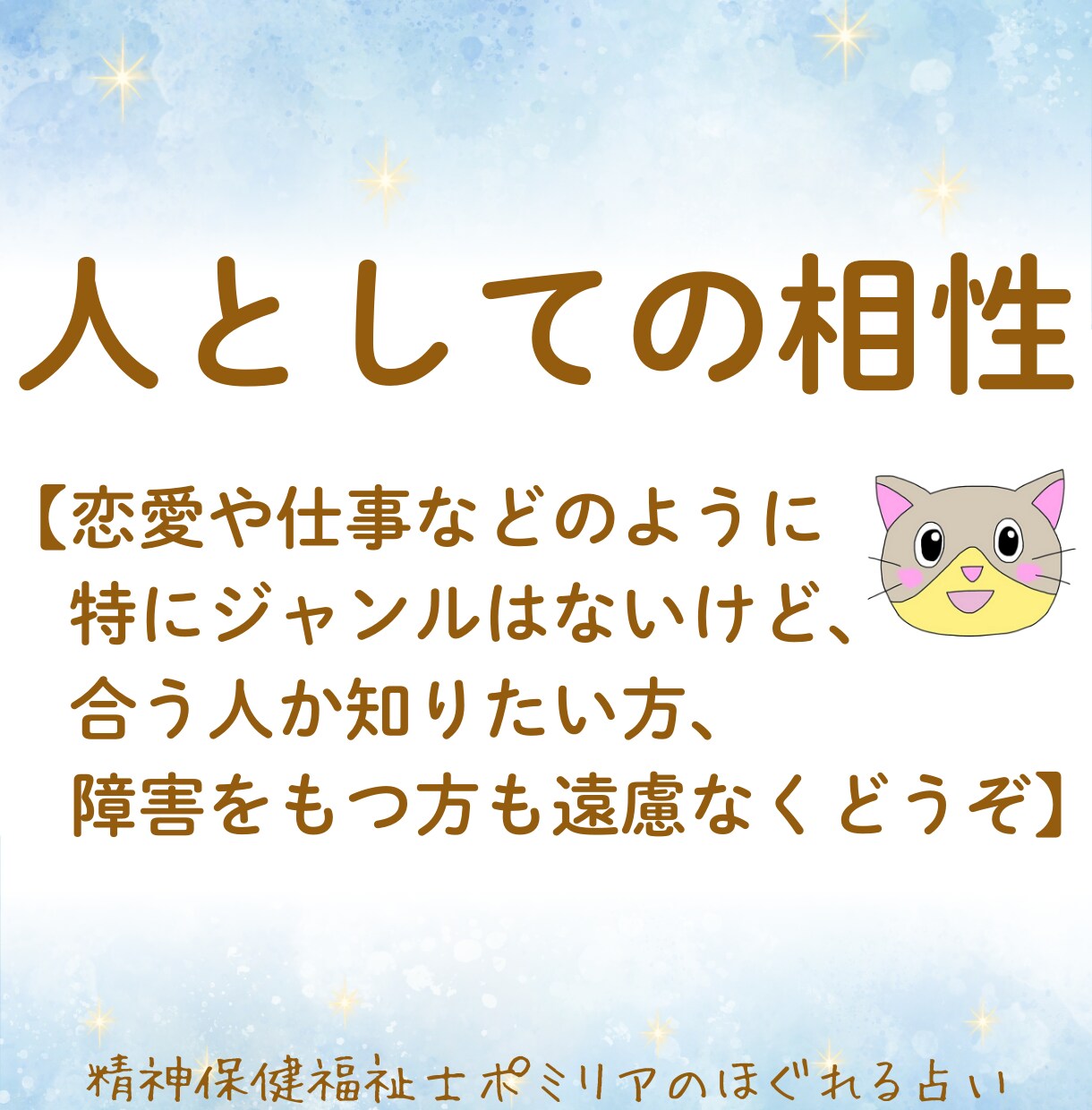 発達障害など障害をもつ方も歓迎！対人の相性占います 精神保健福祉士として考え、タロット・数秘で占います