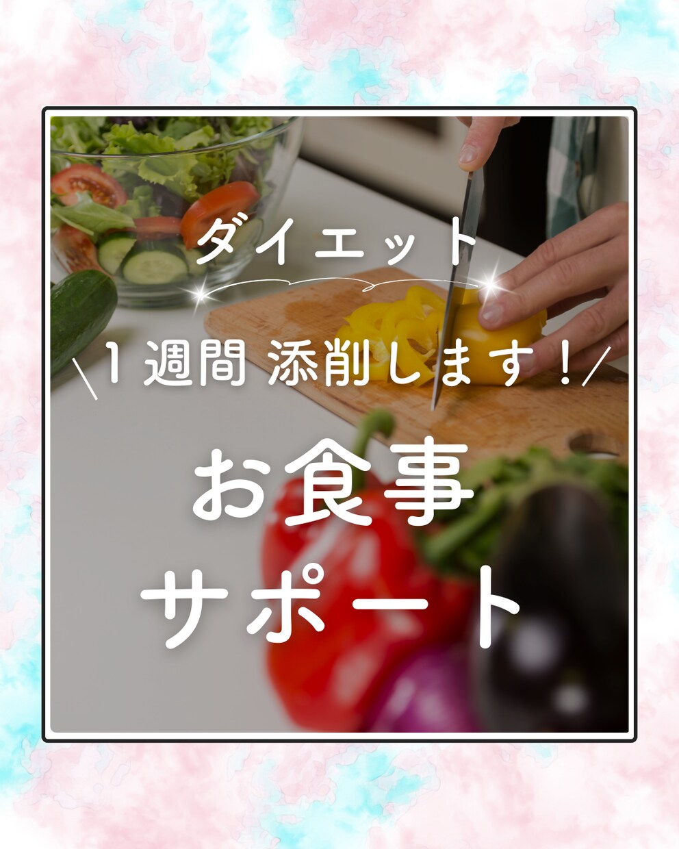 ダイエット / 1週間お食事添削サポートをします 《女性限定》運動ゼロ！好きなものを食べながら痩せ体質へ