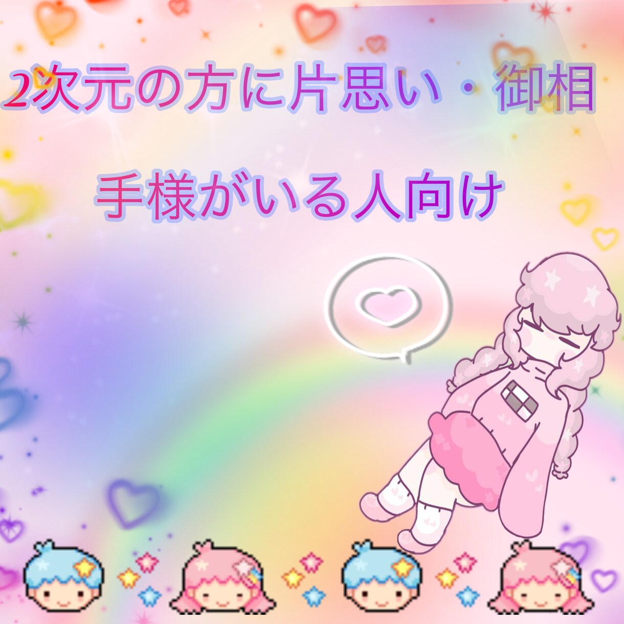 2次元の御相手と繋がるお手伝いをします 2次元のお相手に片思い、恋人同士、夫婦(Fセク・Fロマ)向け