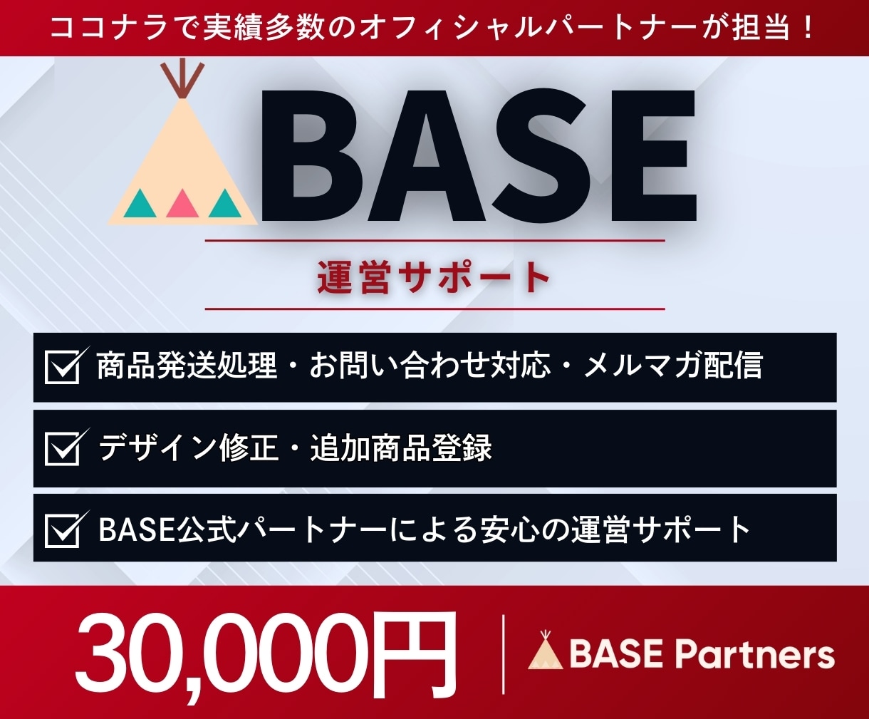 BASE公認のプロがECサイトの運営を代行します BASEオフィシャルパートナーによる安心の運営サポート | ココナラ