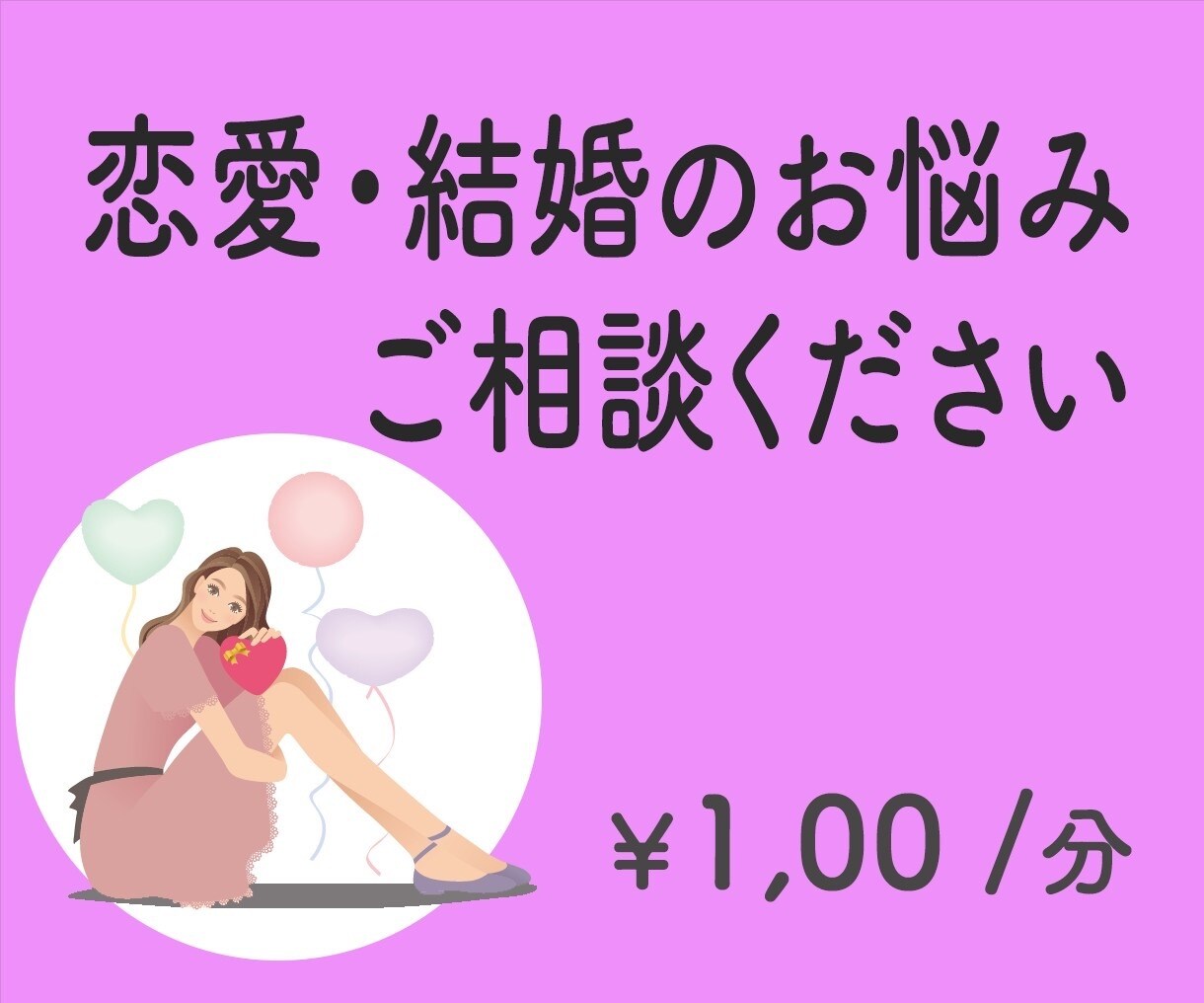 恋愛全般、結婚生活、遠距離恋愛などの質問に答えます 1時間1 000円 ラインやチャット感覚でお話しよう♪