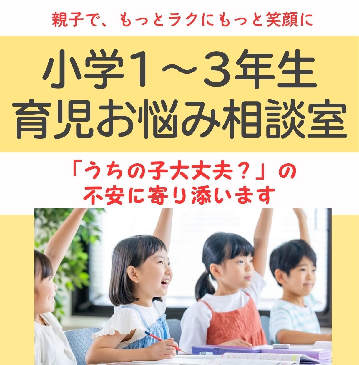 助産師が小学1〜3年生の育児お悩みに答えます 「うちの子だけ？」の不安に寄り添いサポートします。