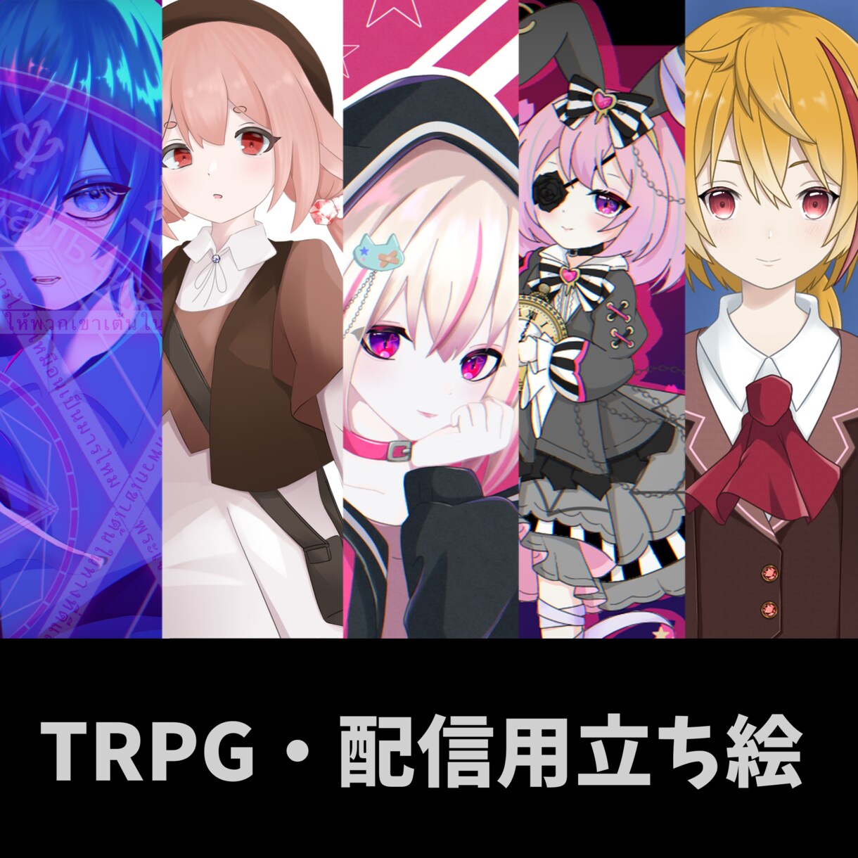 イラスト描きます TRPG用立ち絵、アイコン、配信用などに！ | イラスト作成 | ココナラ