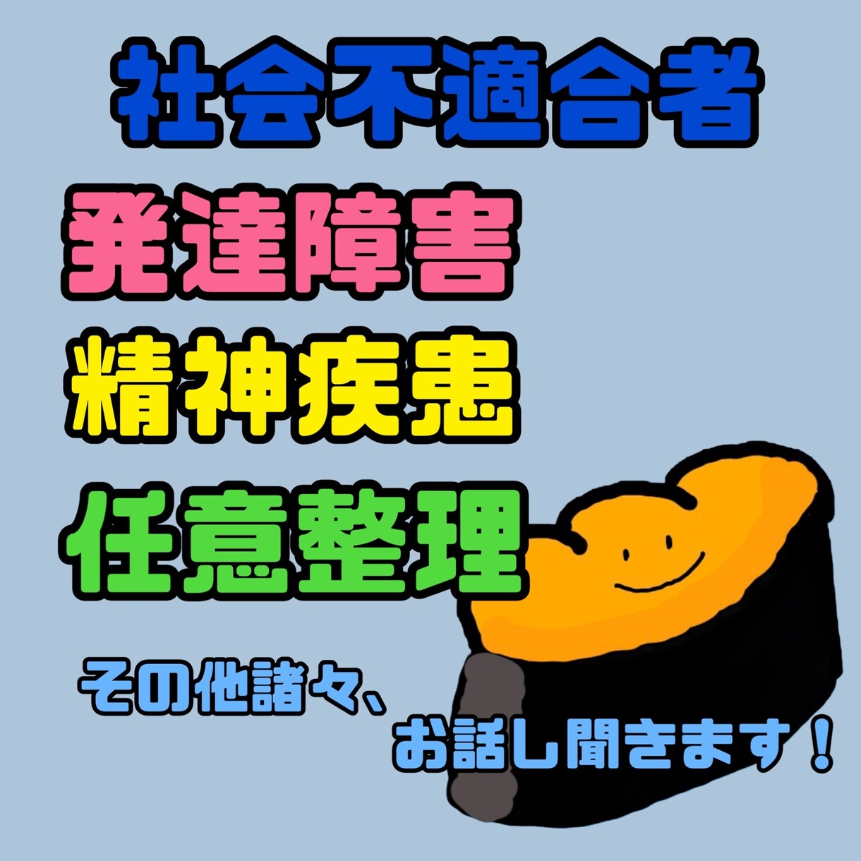 真面目系社会不適合者があなたの悩みを受け止めます 誰かのちょうどいい話し相手になれるようにがんばります